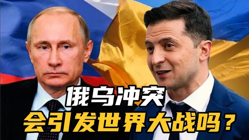担忧!俄乌冲突,会引发世界大战吗?