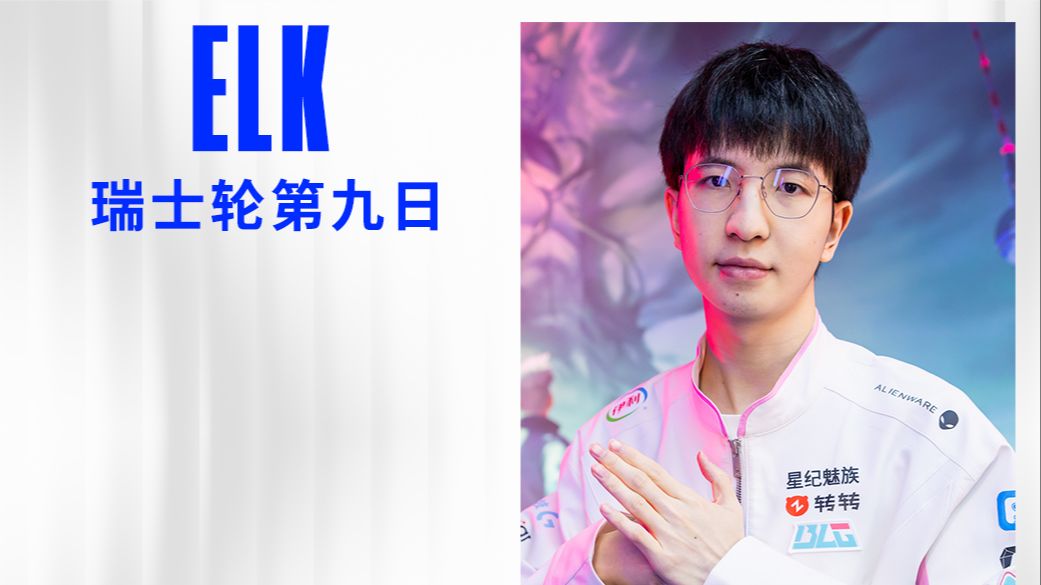 2024全球总决赛瑞士轮第九日TOP5:Elk背水一战绝境双杀_哔哩哔哩...