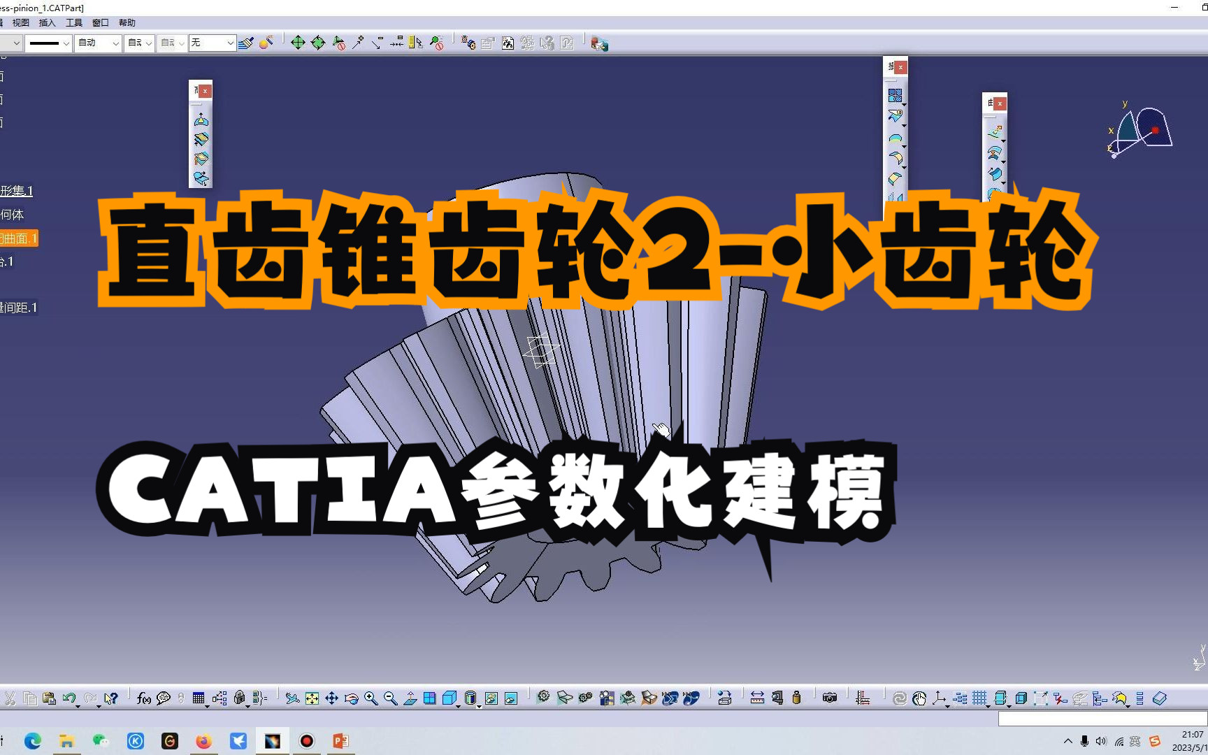 【CATIA建模】直齿锥齿轮-配合齿轮建模思路