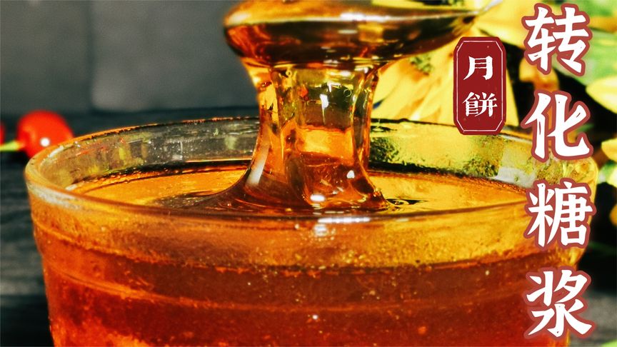 两个柠檬一斤白糖,简单教你做月饼必用的转化糖浆,一看就会