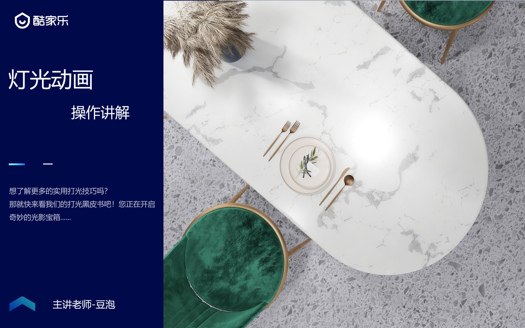 酷家乐-灯光动画讲解