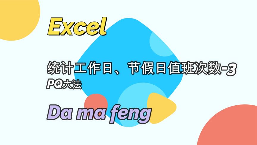 Excel-统计工作日、节假日值班次数-3-PQ大法