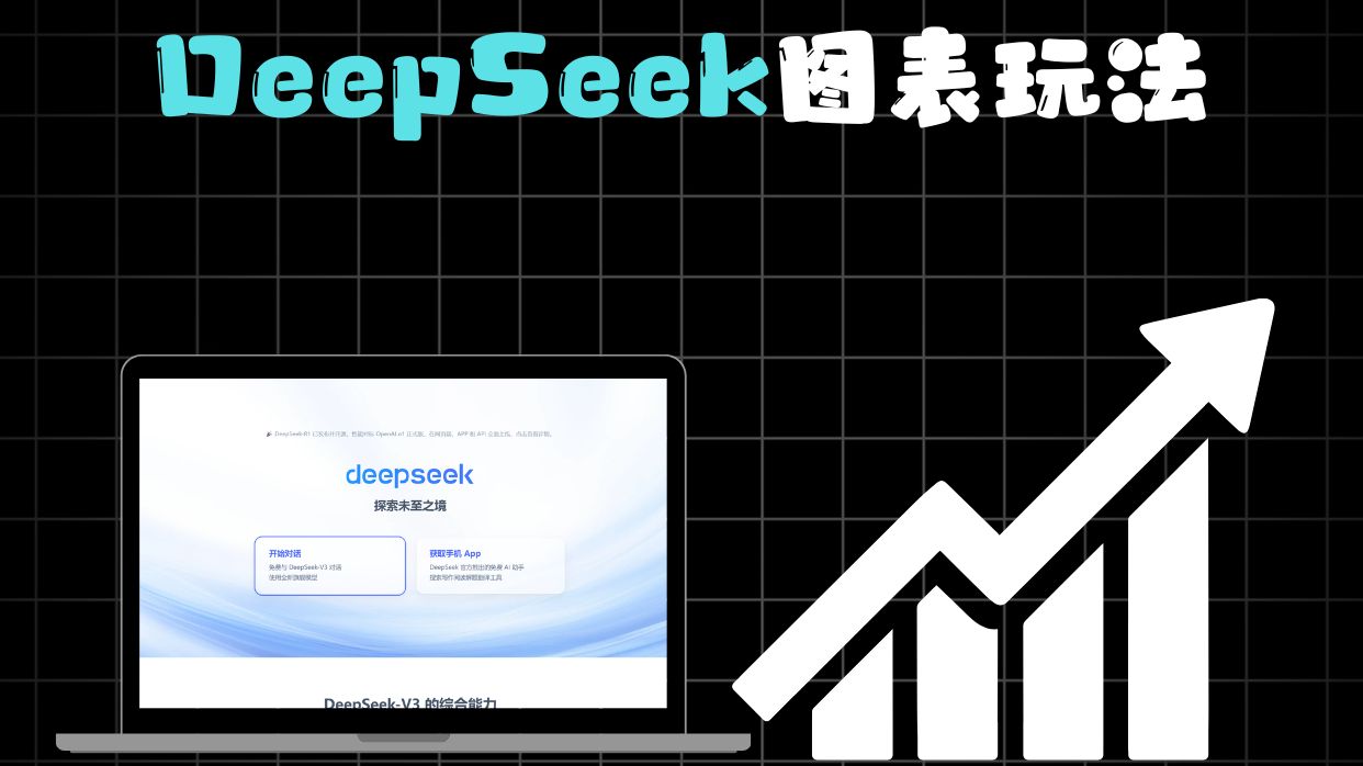 DeepSeek图表玩法