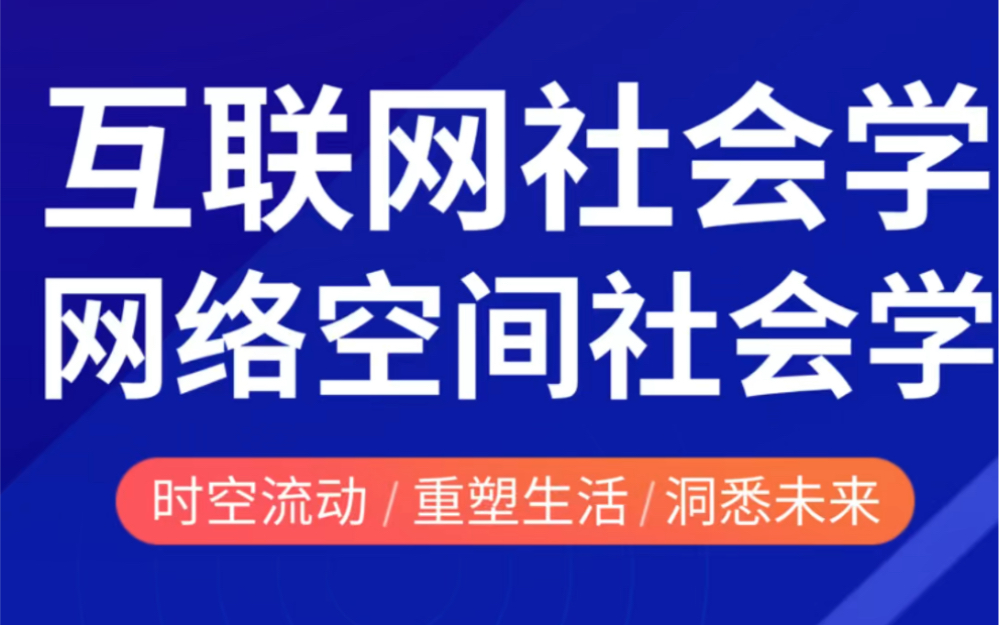 互联网社会学,网络空间社会学与互联网人类学才是大智慧,数字社会是...