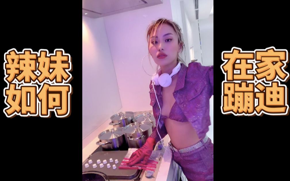 妈见打的炸厨房live!在厨房打碟是一种什么体验?