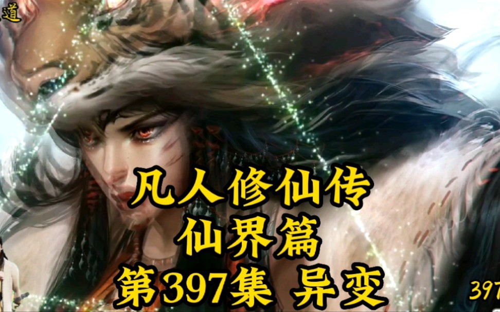 凡人修仙传之仙界篇第397章-异变