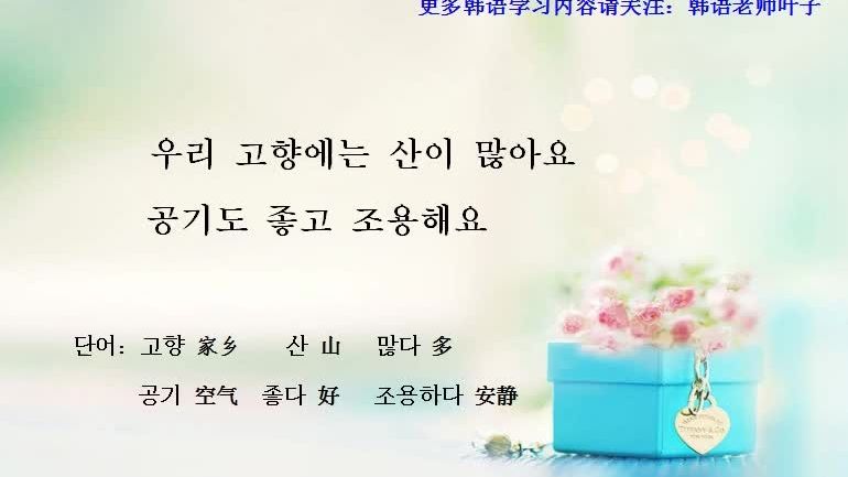 每日韩语之我的家乡,介绍自己的家乡用韩语怎么说呀?