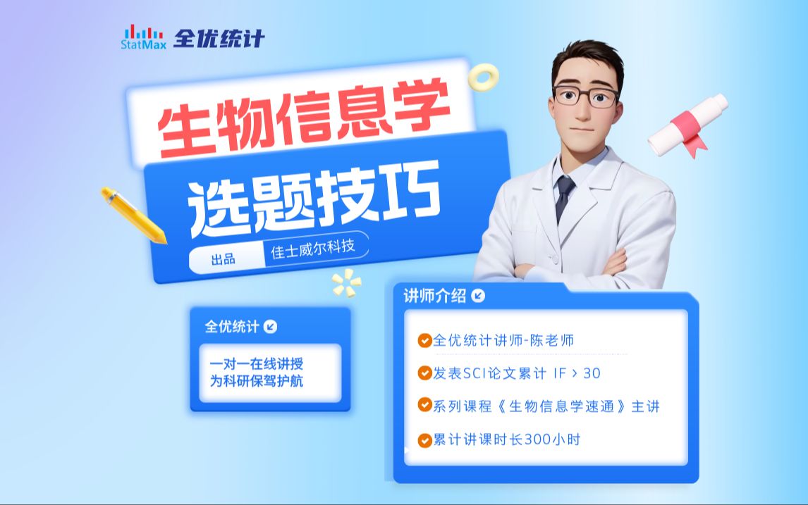 生物信息学基础教程之选题技巧