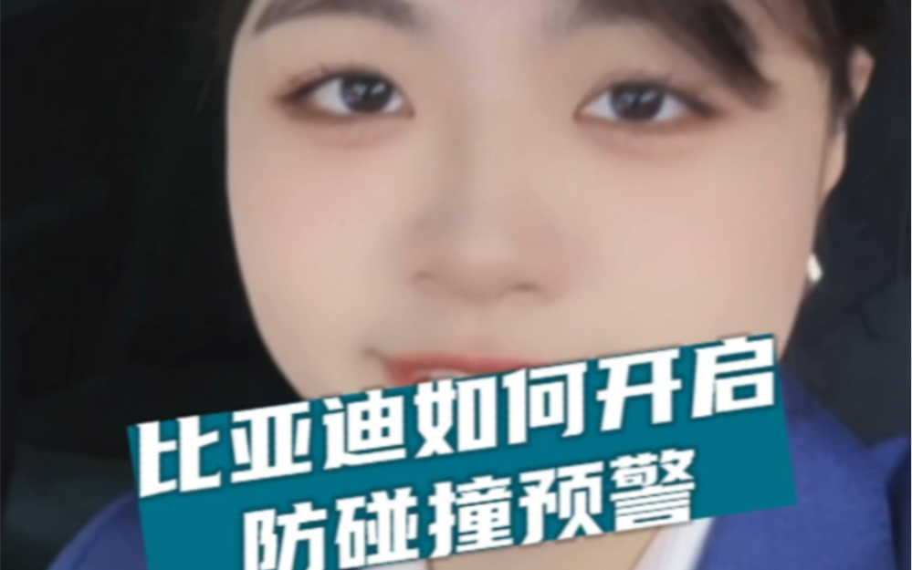比亚迪如何开启车辆碰撞预警系统