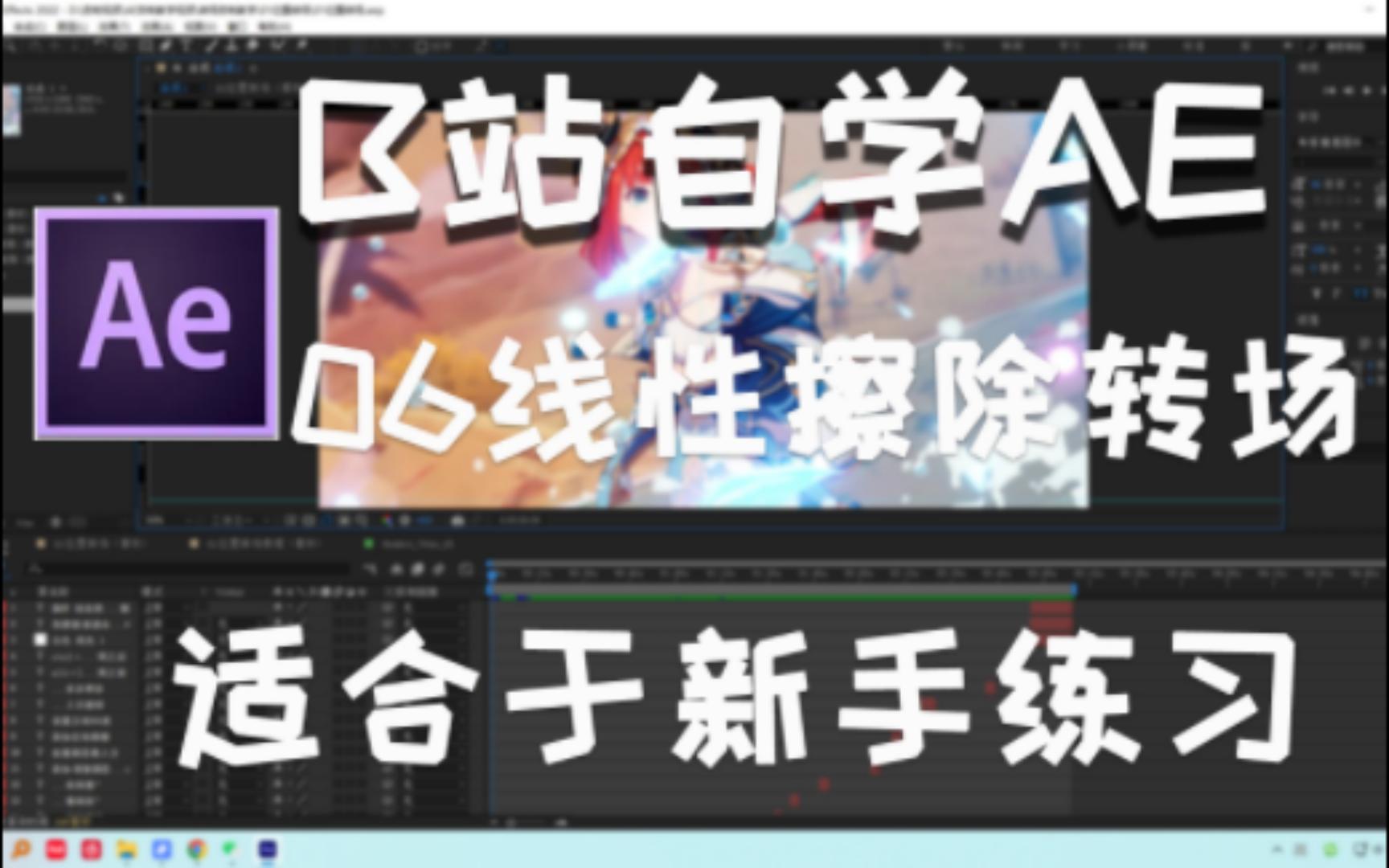 AE线性擦除转场教程】小白自学教程,适合B站自学小白教程