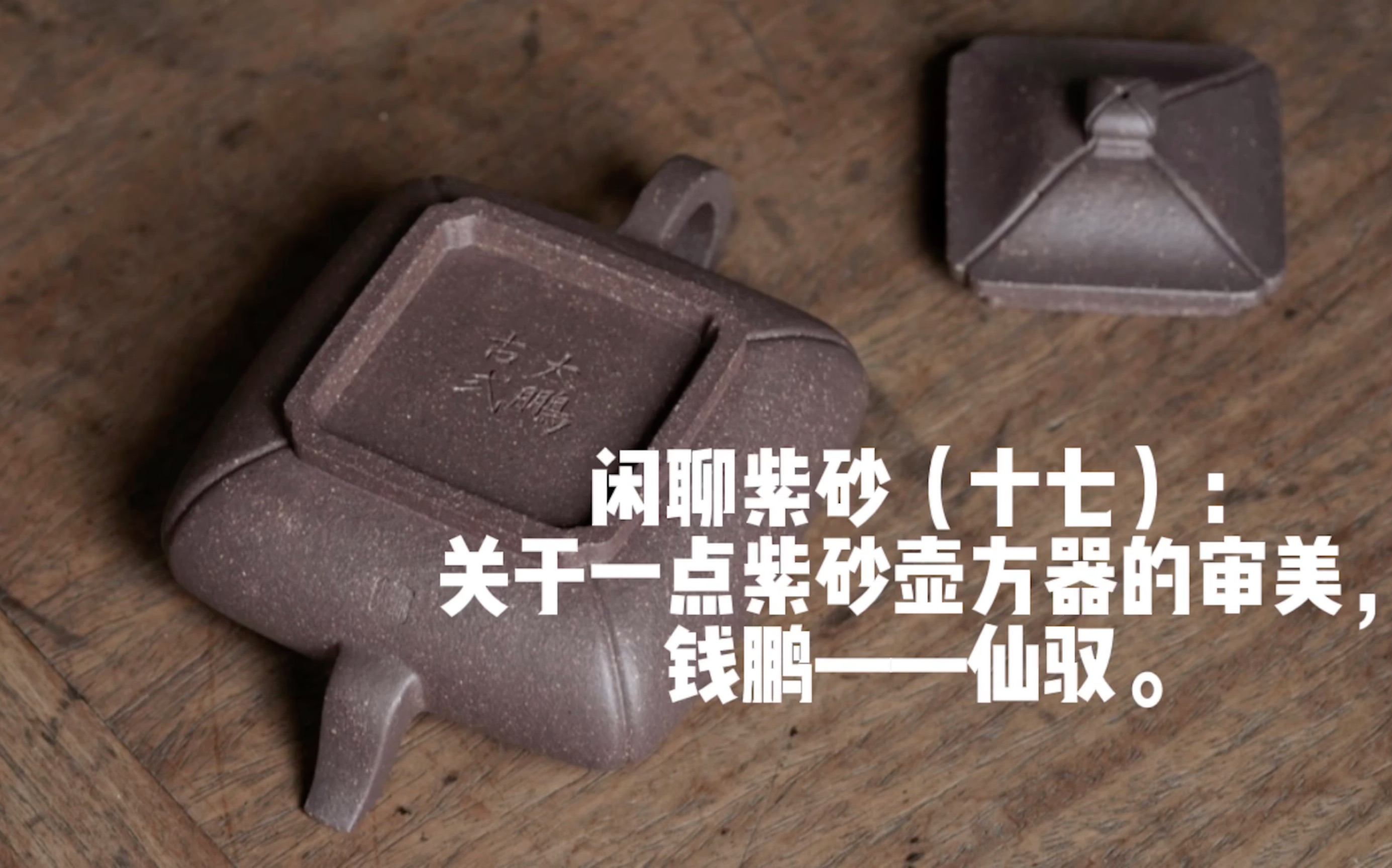 闲聊紫砂(十七):关于紫砂壶方器的一点审美认知,并分享钱鹏新作——仙...