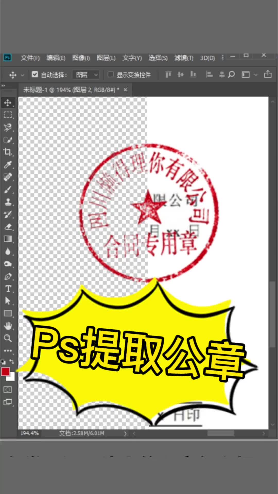 如何提取公章制作电子章#ps #ps修图 #ps修图抠图#东光#东光前程学校