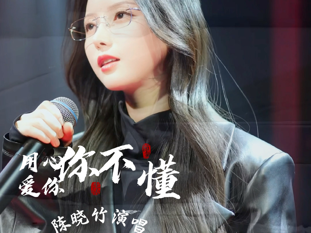 《用心爱你你不懂》陈晓竹演唱