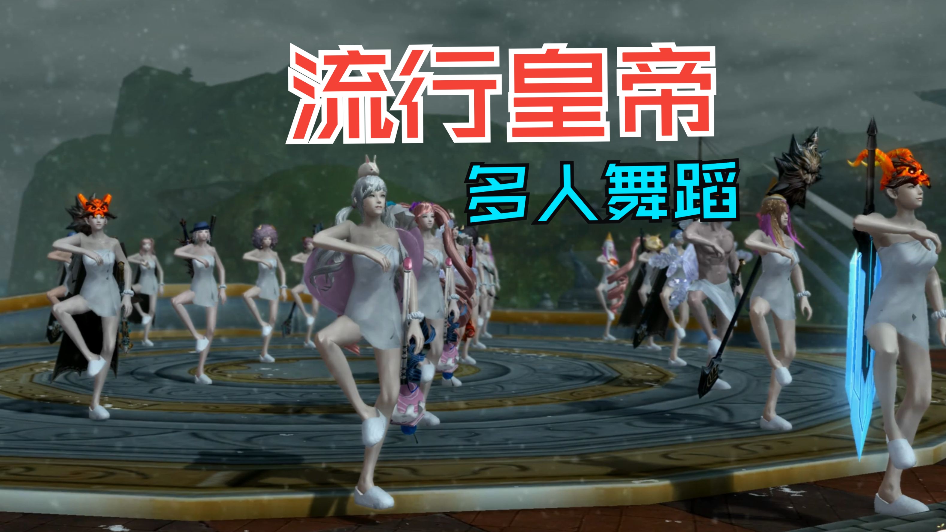 永恒之塔经典动作卡片《流行皇帝》动作展示