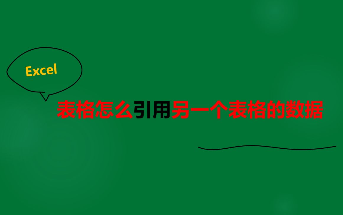 表格怎么引用另一个表格的数据