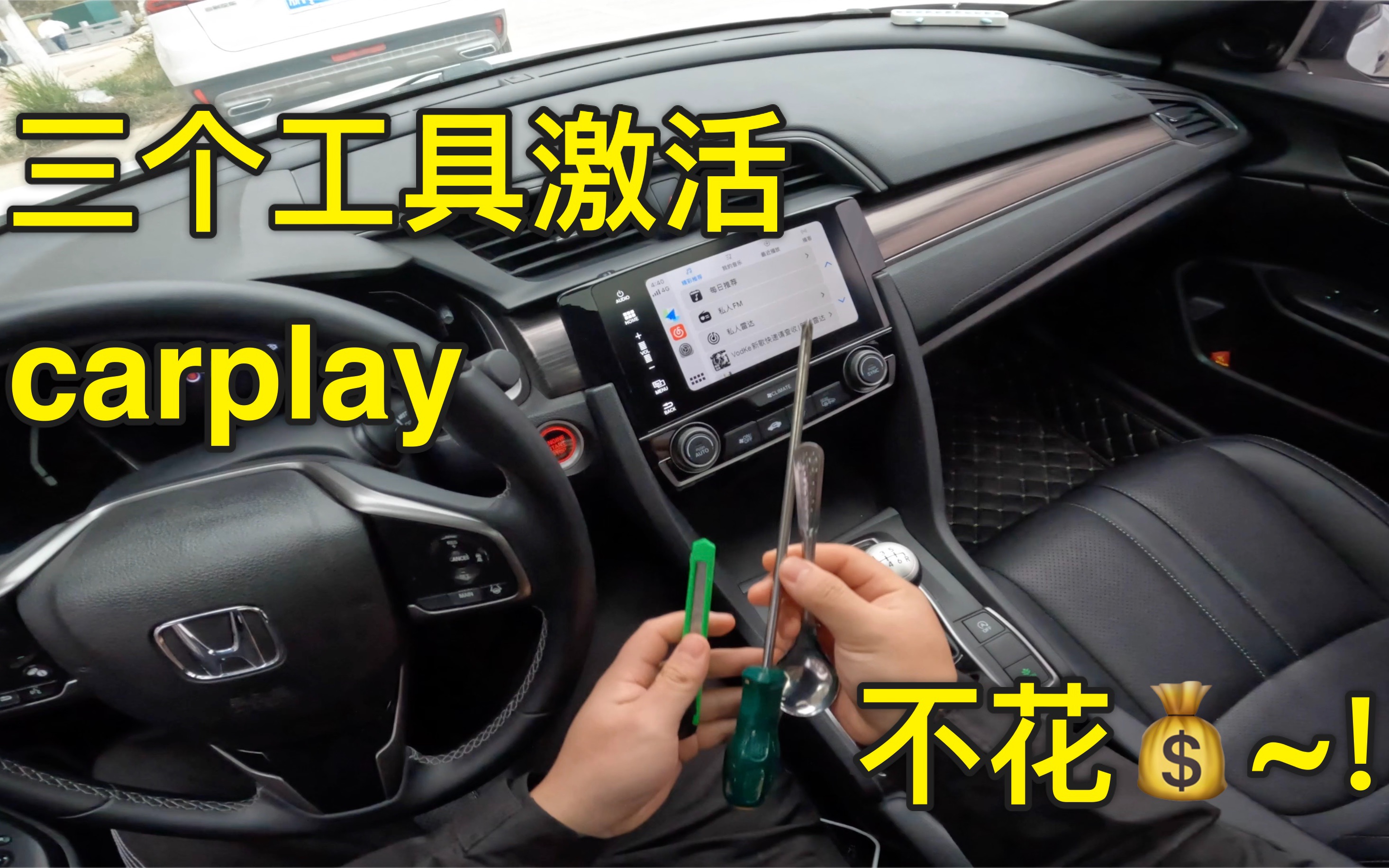 本田思域激活车机原厂CarPlay教程,只需要三个工具,自己动手轻松开启
