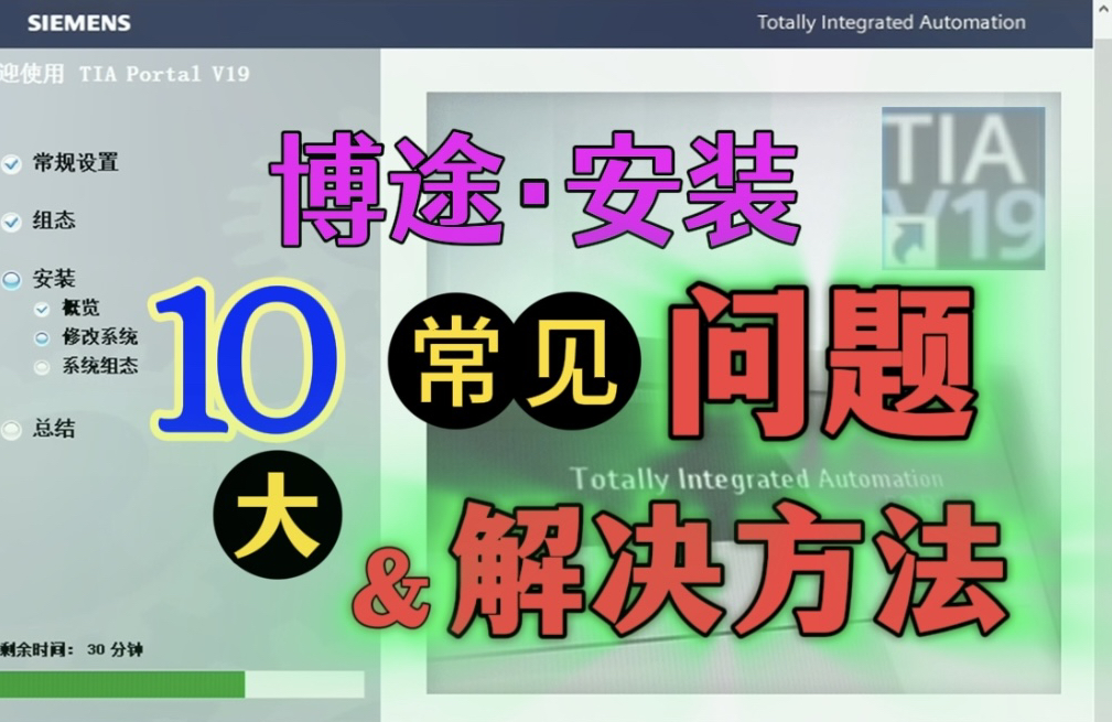 100%成功!博途安装:10大常见问题及解决方法汇总