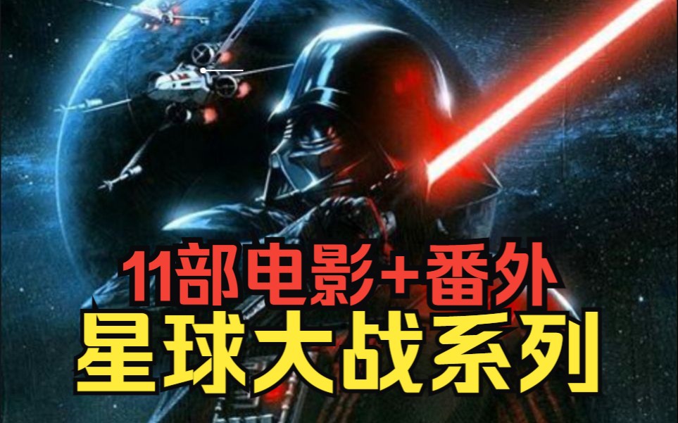 一口气4个小时看完星球大战系列电影11部+衍生剧5部曲【曼达洛人1-...
