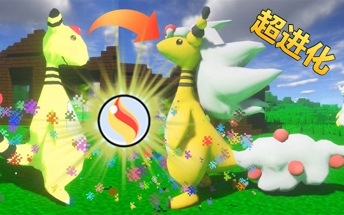 我的世界神奇宝贝重铸36:打败电龙BOSS获得超进化石