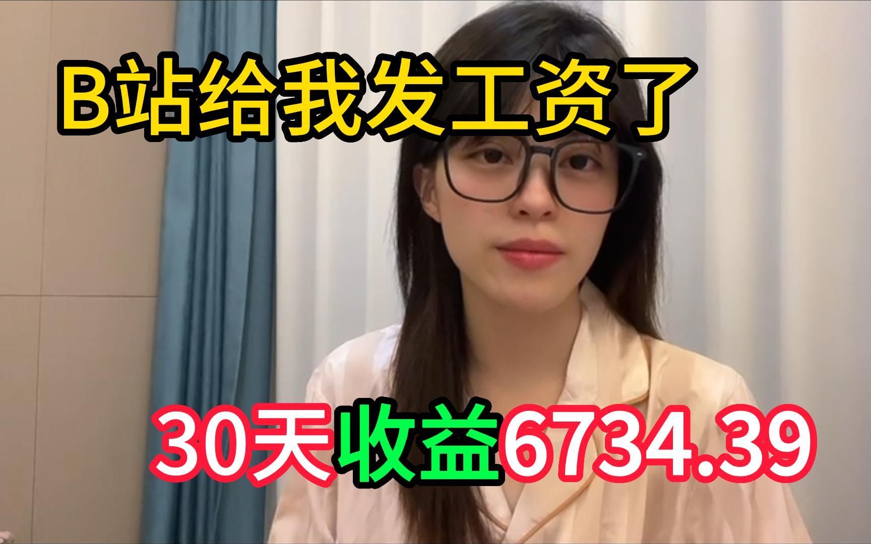 每天在b站听 歌 一小时,30天收 益是6734.28,操作简单分享 经验与实际 ...