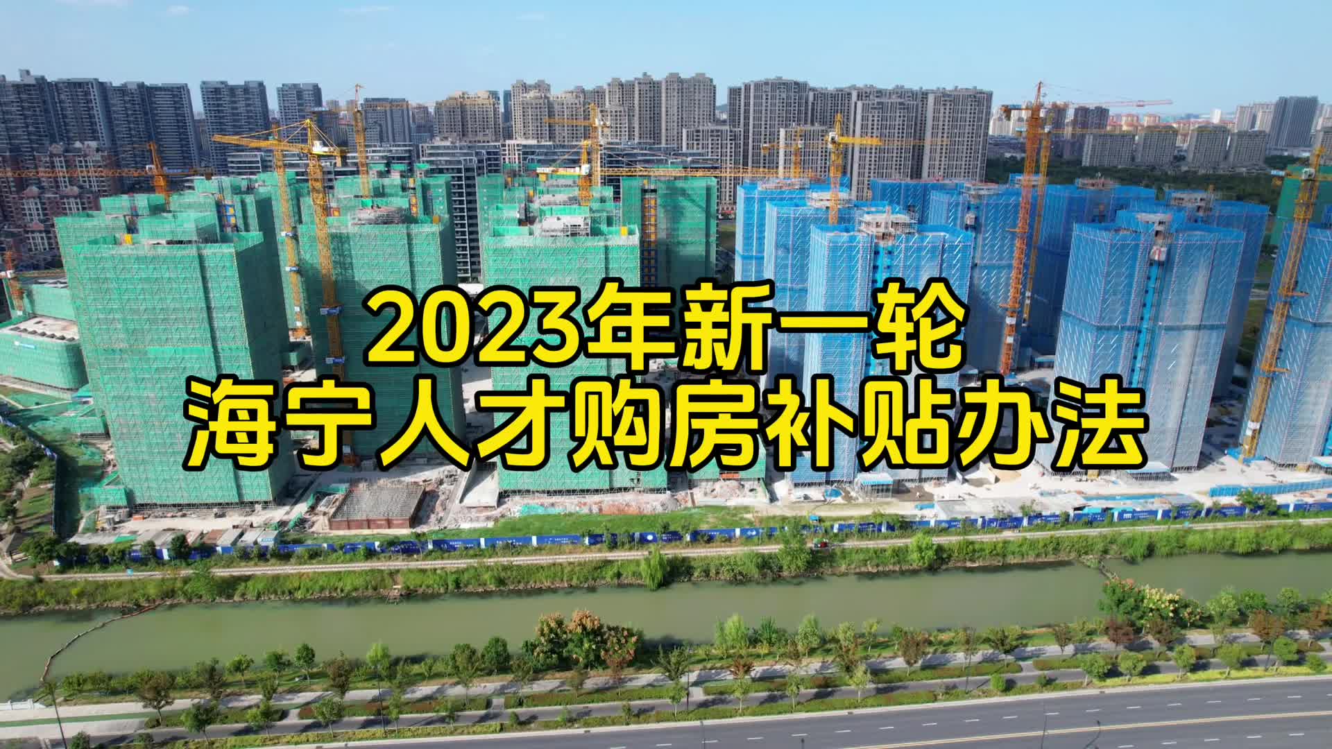 本科补贴10万、硕士补贴25万,2023年海宁新一轮人才购房补贴政策...