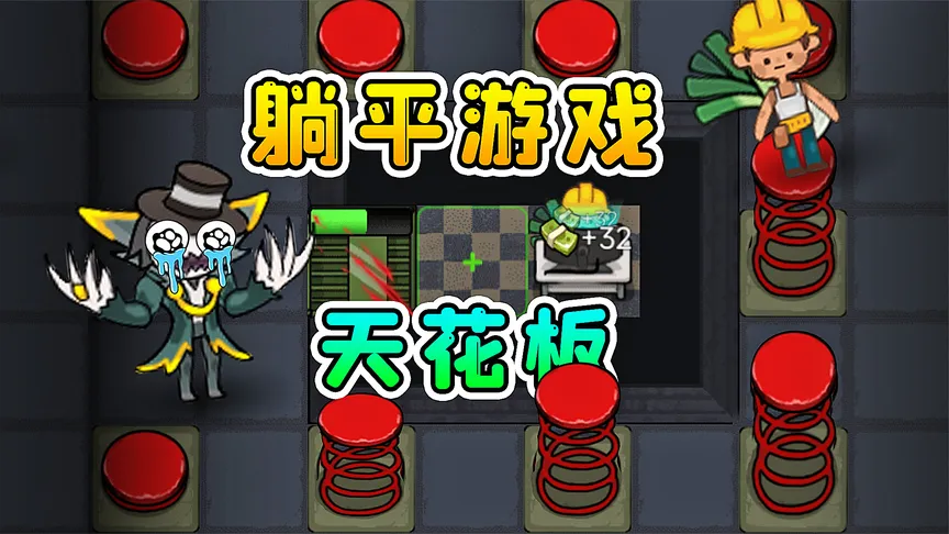 躺平游戏的天花板!不服来辩!