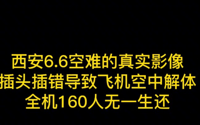 西安6.6特大空难真实录像,因插头插错飞机空中解体.
