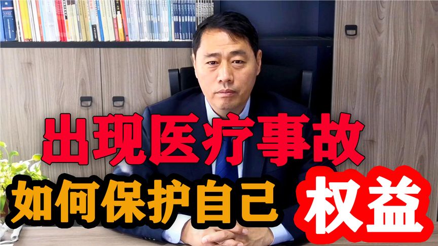 发生医疗事故,该怎么办?听听律师怎么说,维护您的合法权益