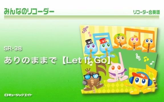 ...竖笛乐团】迪士尼动画电影《冰雪奇缘》片尾曲:Let It Go! G3 / SR38