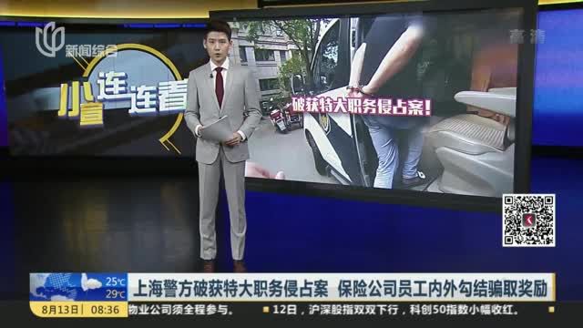上海警方破获特大职务侵占案 保险公司员工内外勾结骗取奖励