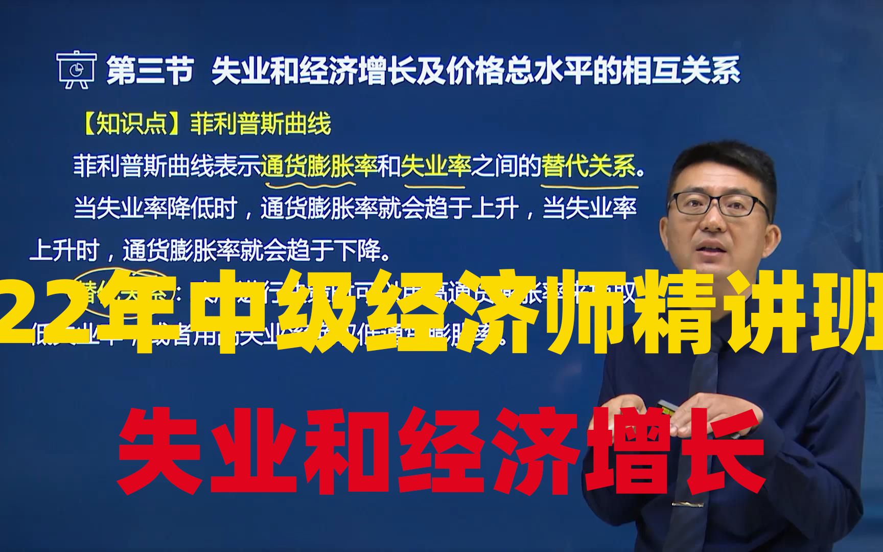 2022年中级经济师 经济基础知识 教材精讲班—失业和经济增长及价格...