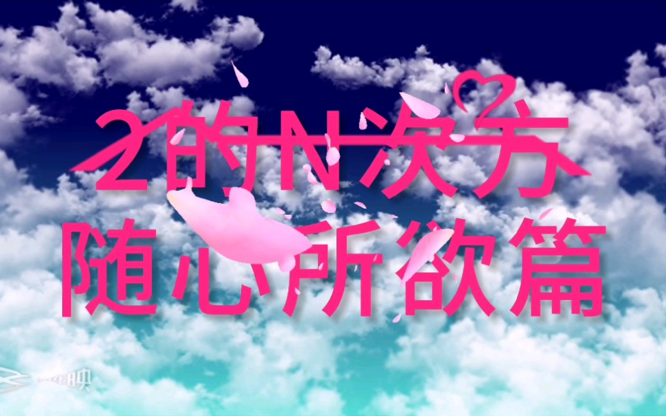 【2的n次方】以前做的一个小短片