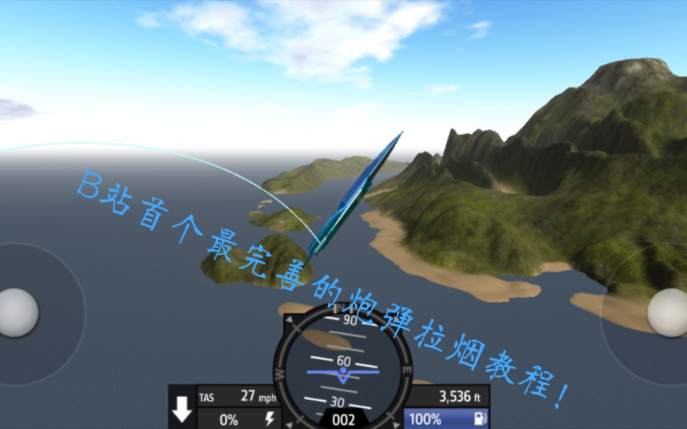 《简单飞机》全B站首个最完善的炮弹拉烟教程! 吧