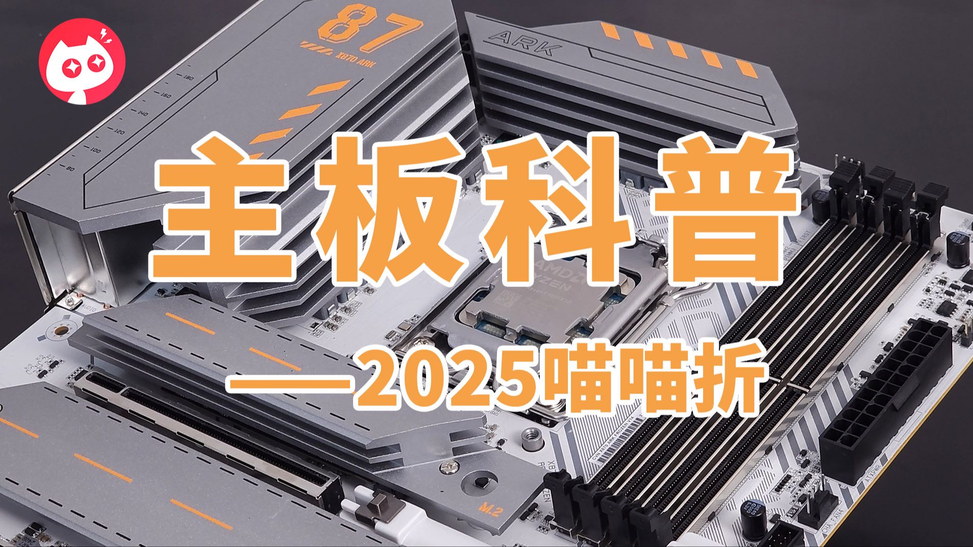 2025年全网最详细的主板科普,更加通透,喵喵折带你重新认识主板!