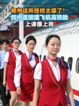 郑州这学校太壕了!#郑州一学校建飞机高铁模拟舱 上课像上岗。12月...