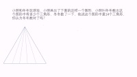 小学数学: 数一个图形中的三角形个数,小明画图,冬冬数图形中三角形...