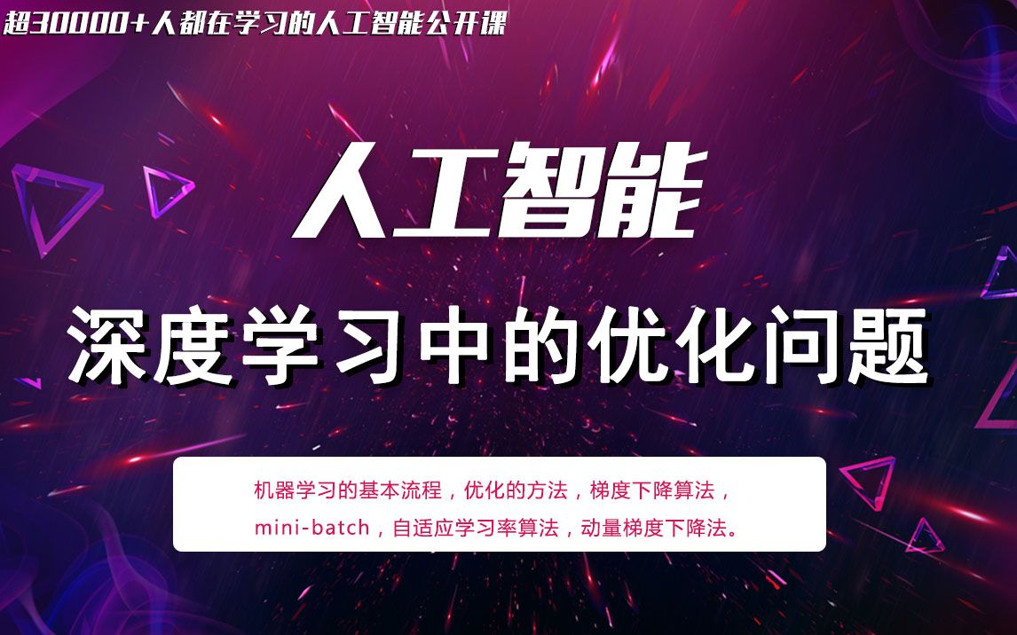 深度学习中的优化问题 机器学习的基本流程,优化的方法,梯度下降算法,...