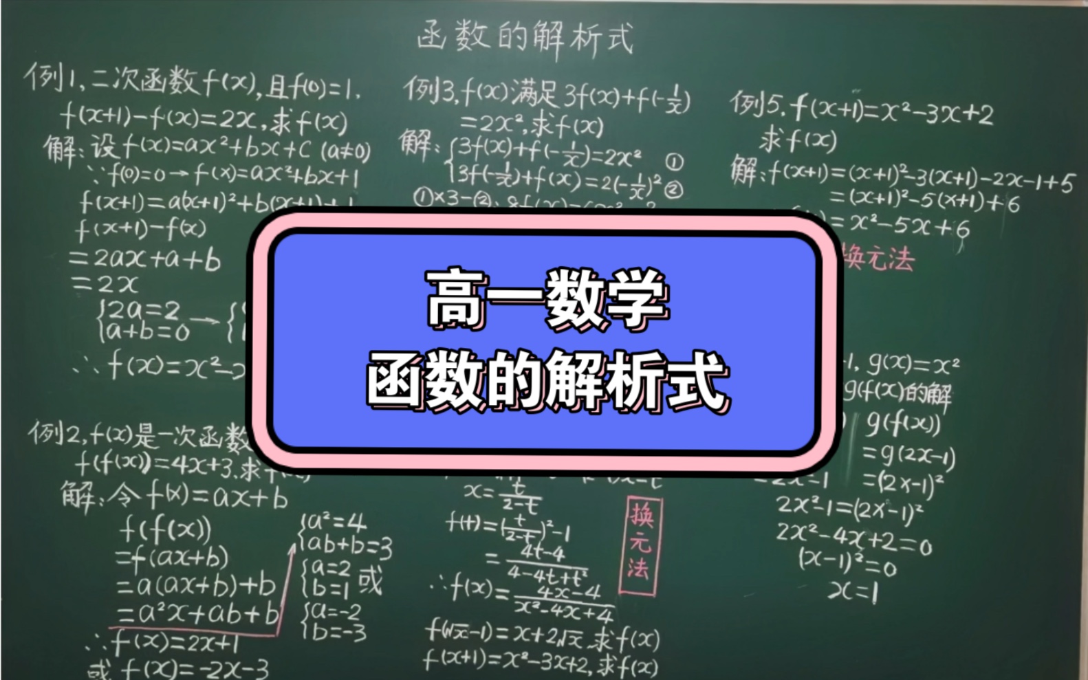 今天我们一起学习高一数学(函数的解析式)