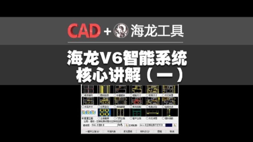 海龙V6智能系统应用的核心讲解#cad教程 #施工图 #海龙工具
