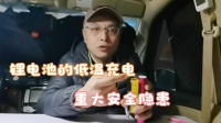 低温条件下给锂电池充电有重大安全隐患,你知道吗?