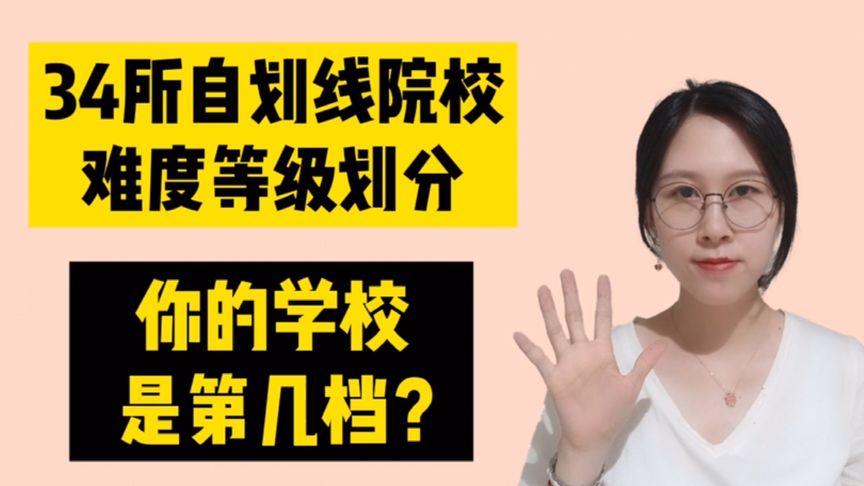 34所自划线院校难度等级划分!你的学校是第几档?