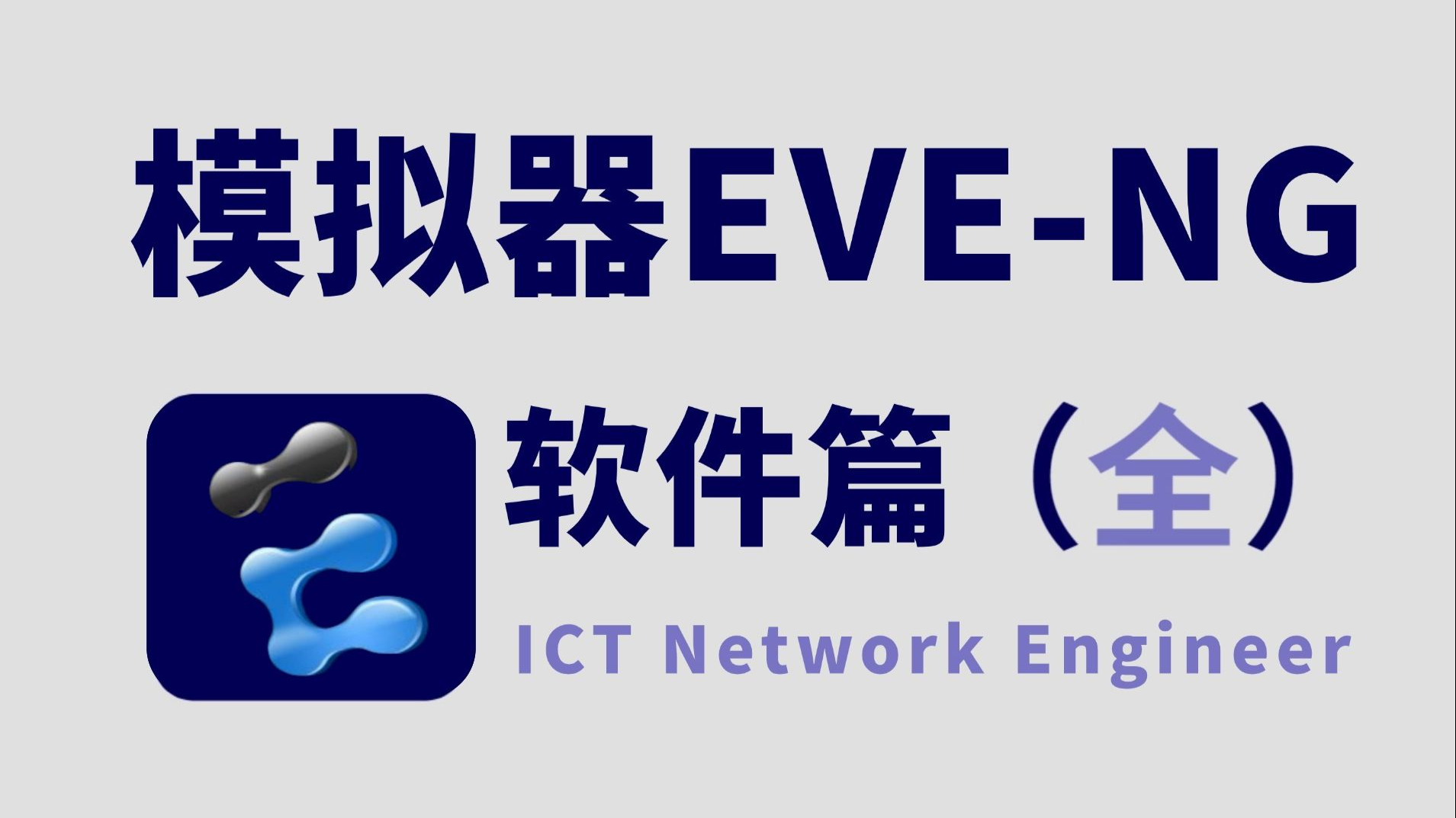 【强烈推荐】万能模拟器EVE-NG使用教程,网络工程师手把手教你从...