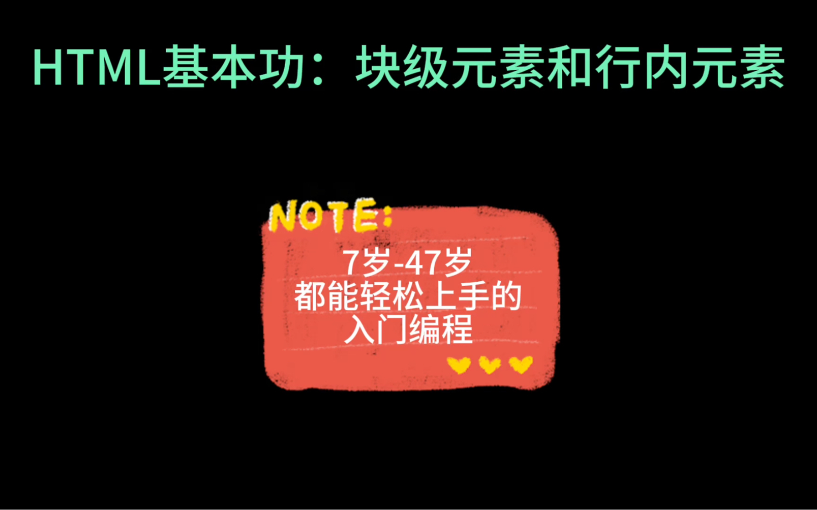 7岁-47岁都能轻松上手的编程。今天理解HTMl的块级元素和行内元素。
