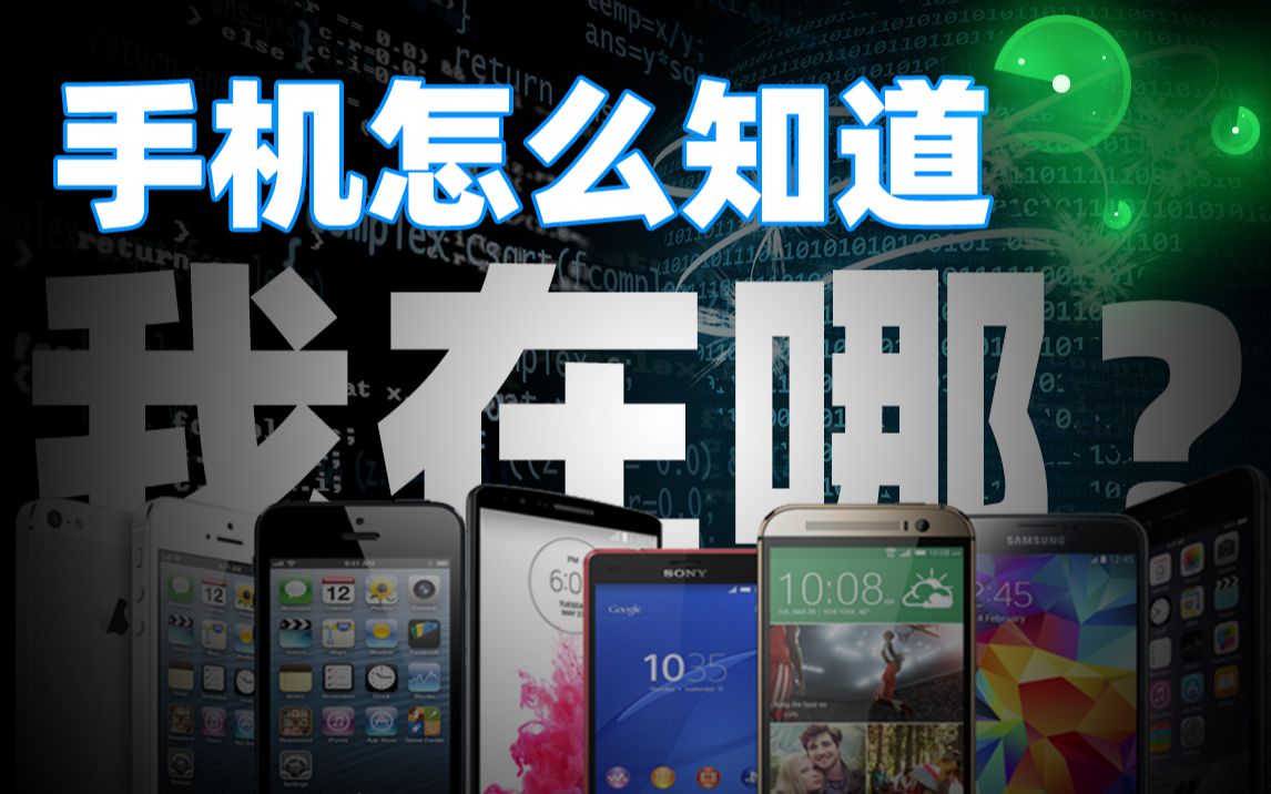 手机如何精准定位我们的位置?它可比我们聪明多了!