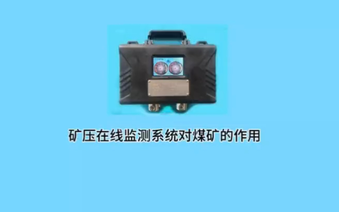 矿压在线监测系统对煤矿的作用