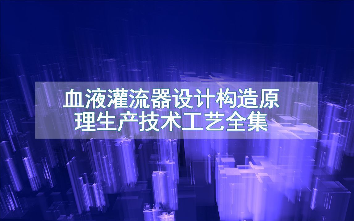 血液灌流器设计构造原理生产技术工艺全集
