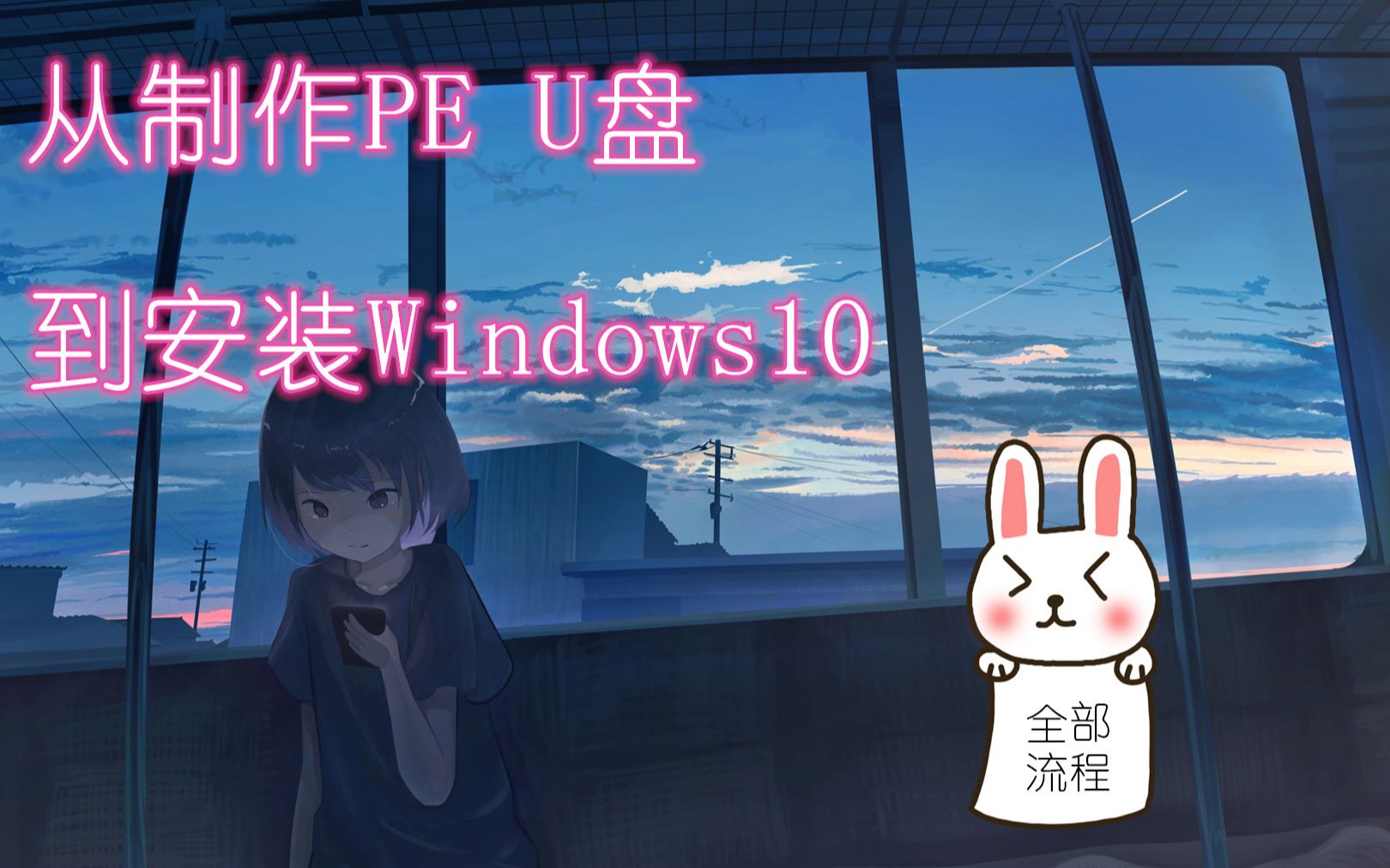 制作装机PE和利用PE来安装系统