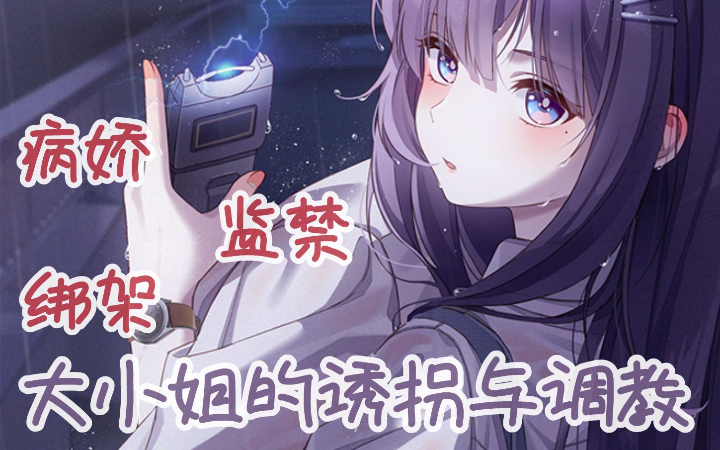 *慎入*绑架·监禁·药物·调教--病娇大小姐女友的秘密计划【男性向...