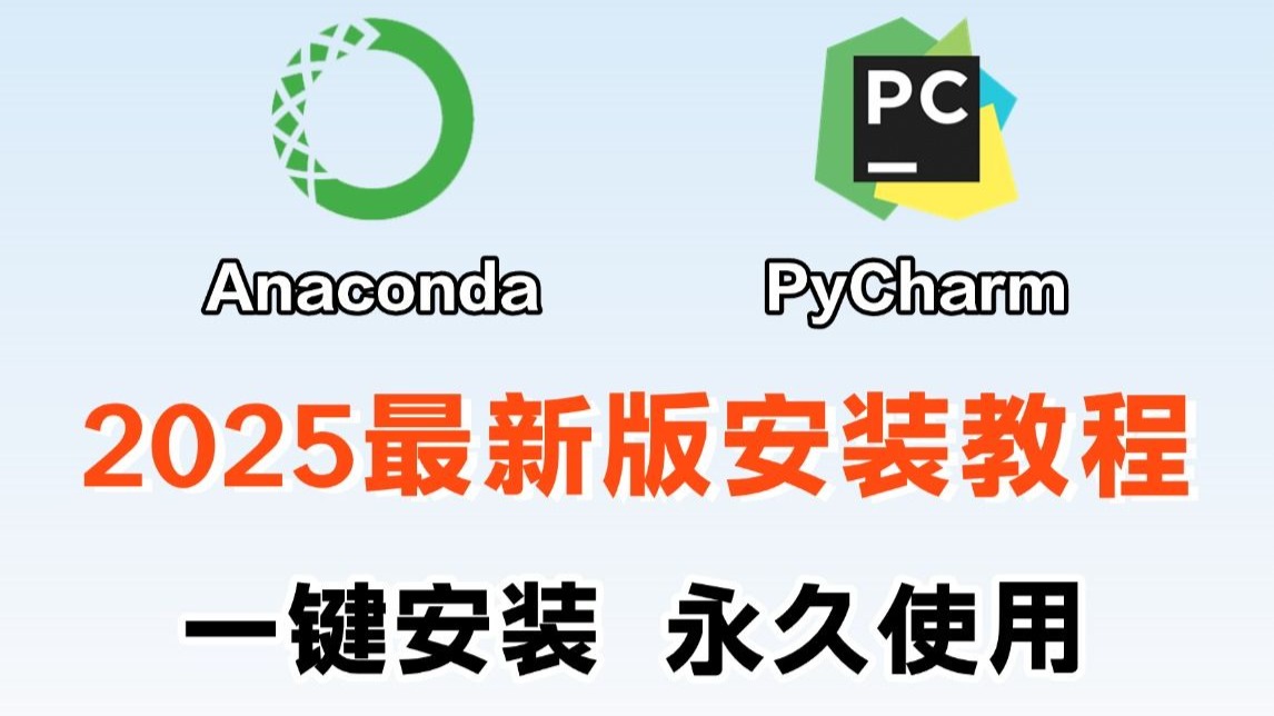 ...手把手保姆级教程(附安装包+激活码),Python编程环境安装(详细教程,...