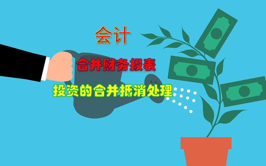 长投合报专题(10)投资的合并抵消